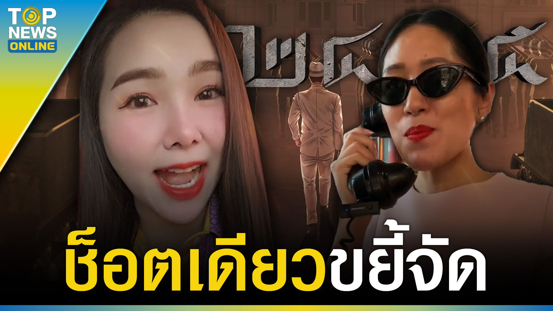 “สาวตัวตึง” ฝากถึง “ช่อ” ช่วยโทรหาคุณพี่ปรีดีหน่อย ฝากบอกหนัง 2475 ดูได้แล้วนะ | TOPNEWS