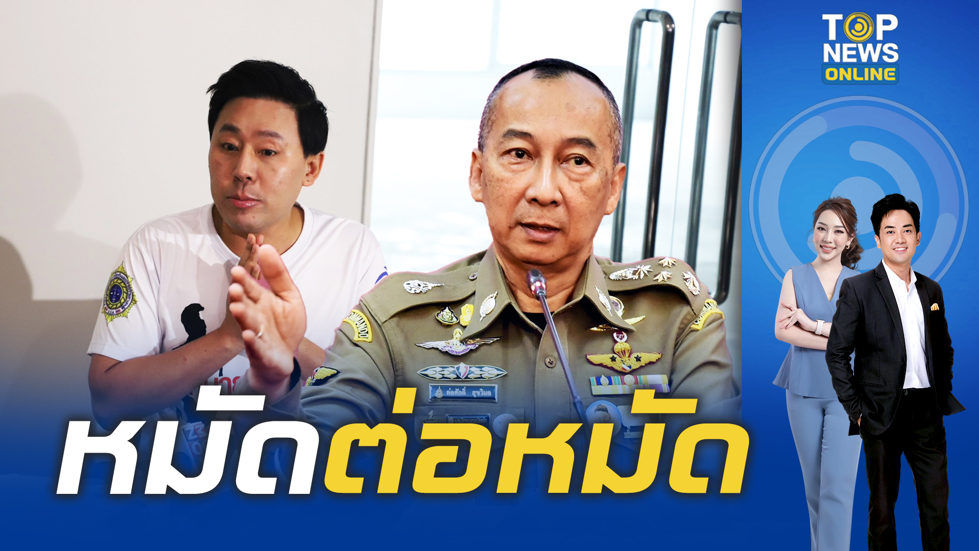 "บิ๊กต่อ"เตรียมสวนหมัดจ่อฟ้อง"ทนายษิทรา"สัปดาห์นี้-"บิ๊กเต่า"นัดรับหลักฐาน 28 มี.ค. | TOPNEWS