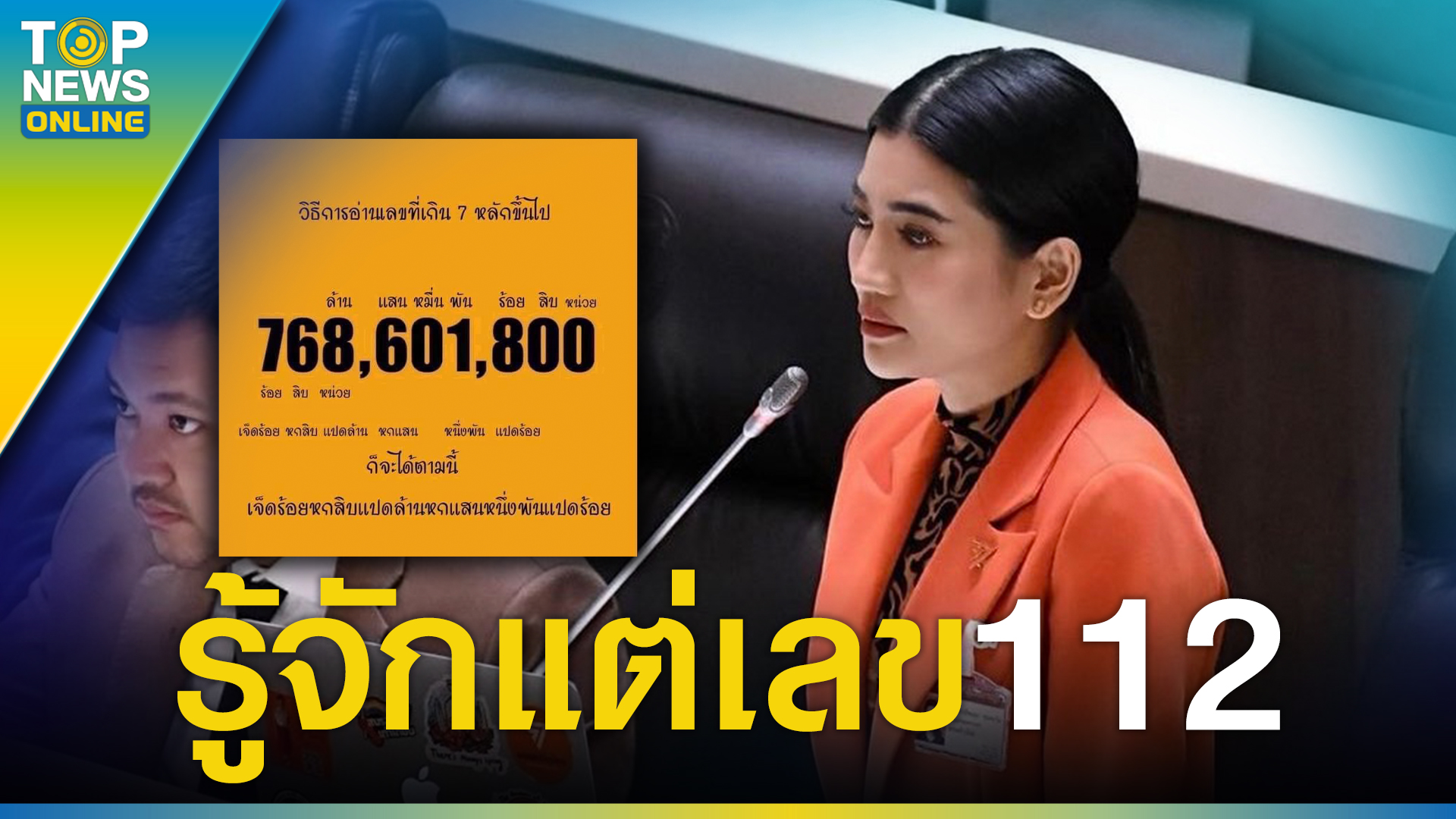 โซเชียลเย้ย “ธิษะณา” รู้จักแต่112กับ2475 “พี่ดี้” ออกโรงสอนอ่านตัวเลข | TOPNEWS