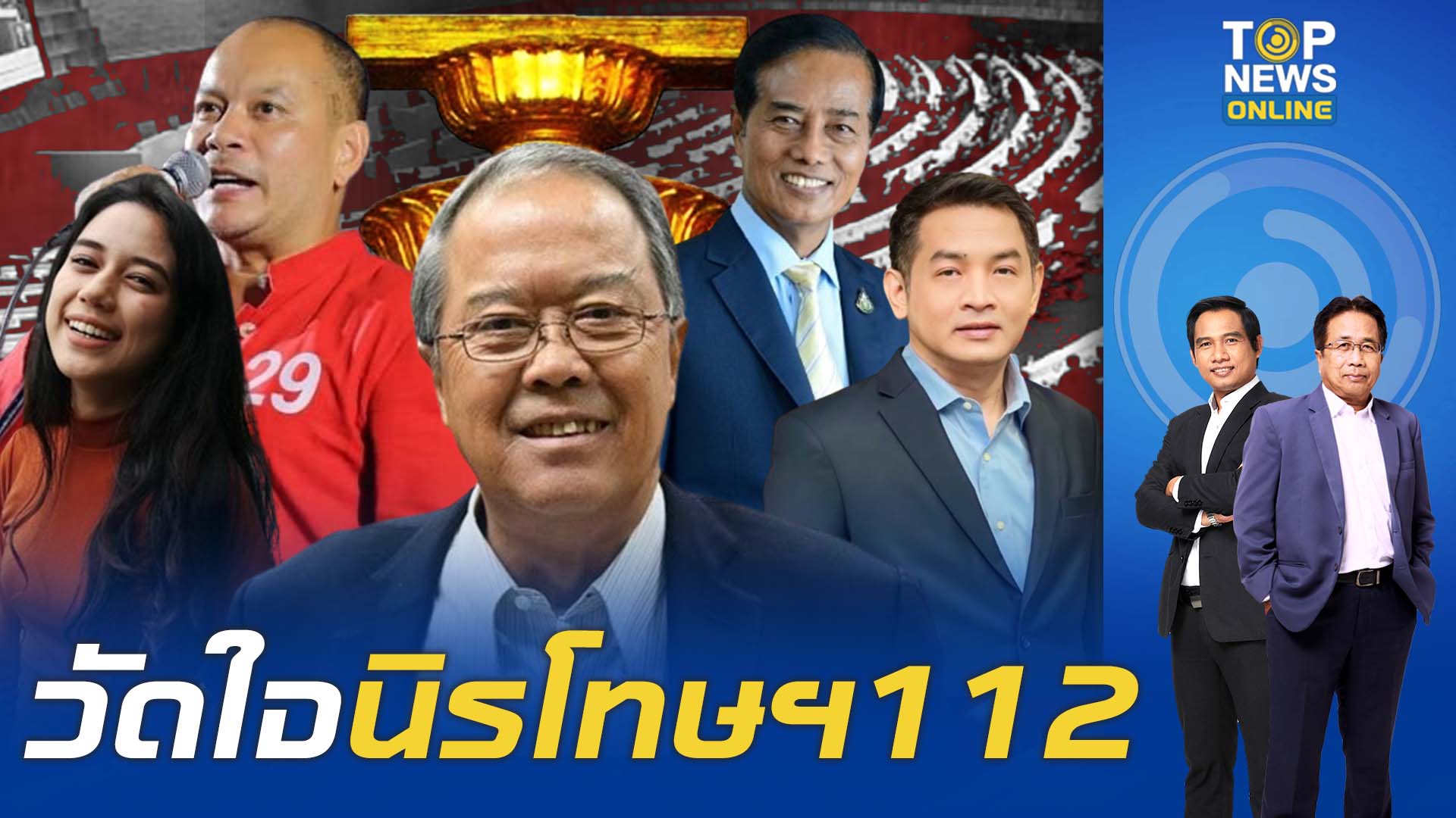 วัดใจ กมธ.ศึกษาฯจะกล้า "นิรโทษกรรม" ม.112 หรือไม่ | TOPNEWS