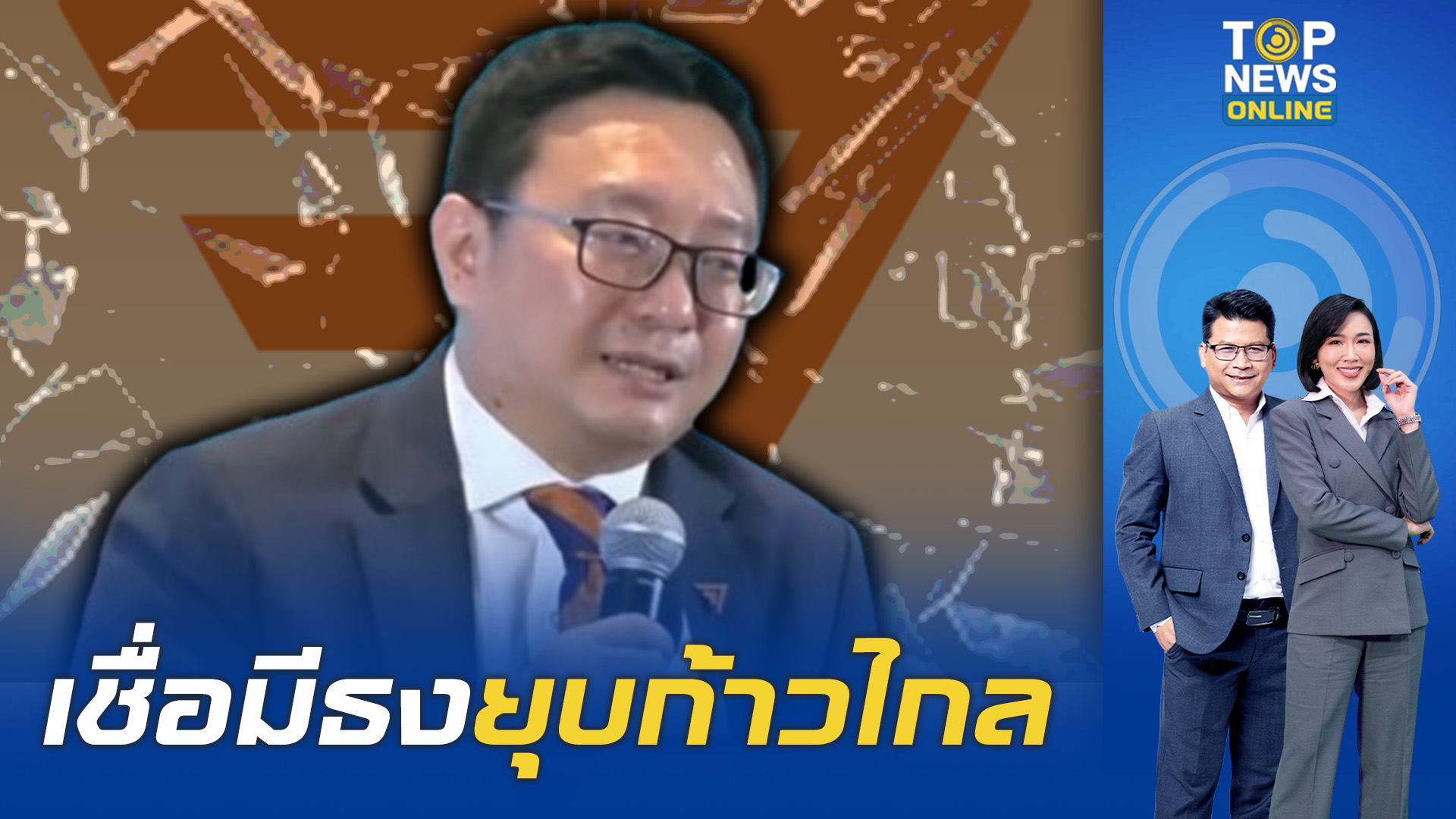 "ชัยธวัช" เชื่อ การยุบ "พรรคก้าวไกล" มีธงทางการเมือง ไม่ใช่เรื่องของกฎหมาย | TOPNEWS