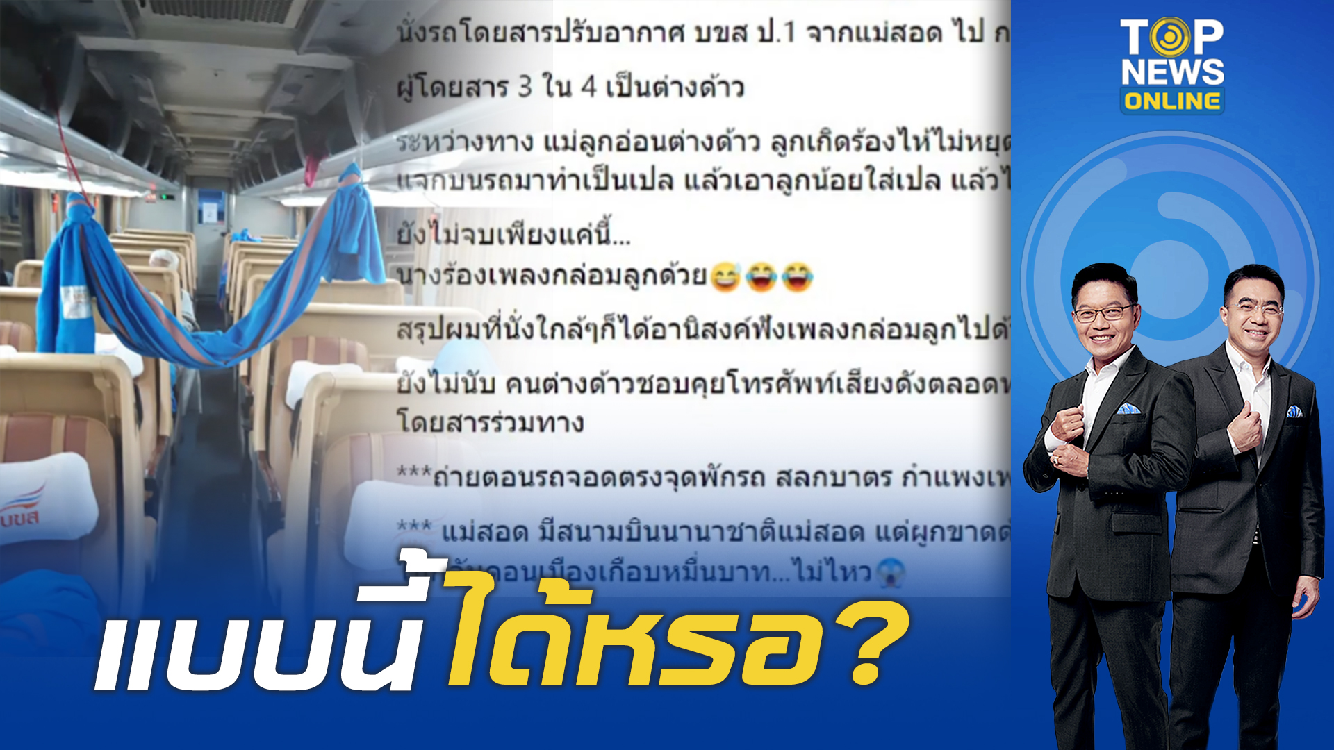 ถกดราม่า "ผูกเปล" เด็กกลางรถบัส ซ้ำร้องเพลงกล่อมดังลั่น "บขส." แจงเป็น ...