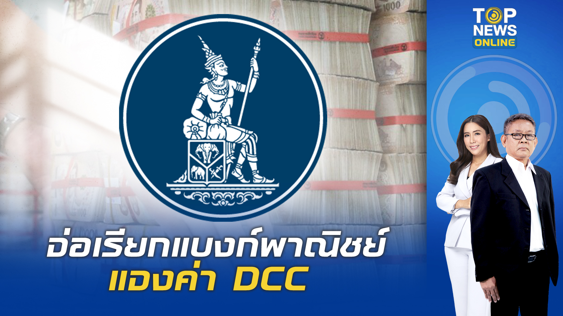 ธปท. จ่อเรียกแบงก์พาณิชย์ชี้แจงค่า DCC Fee 1% | TOPNEWS