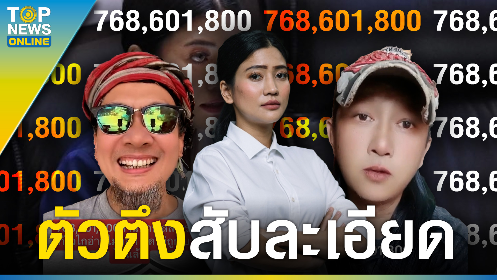 “อินฟลูตัวตึง” รุมสับ “ธิษะณา” ปล่อยไก่ รู้ถึงไหน อายไปถึงปู่ | TOPNEWS