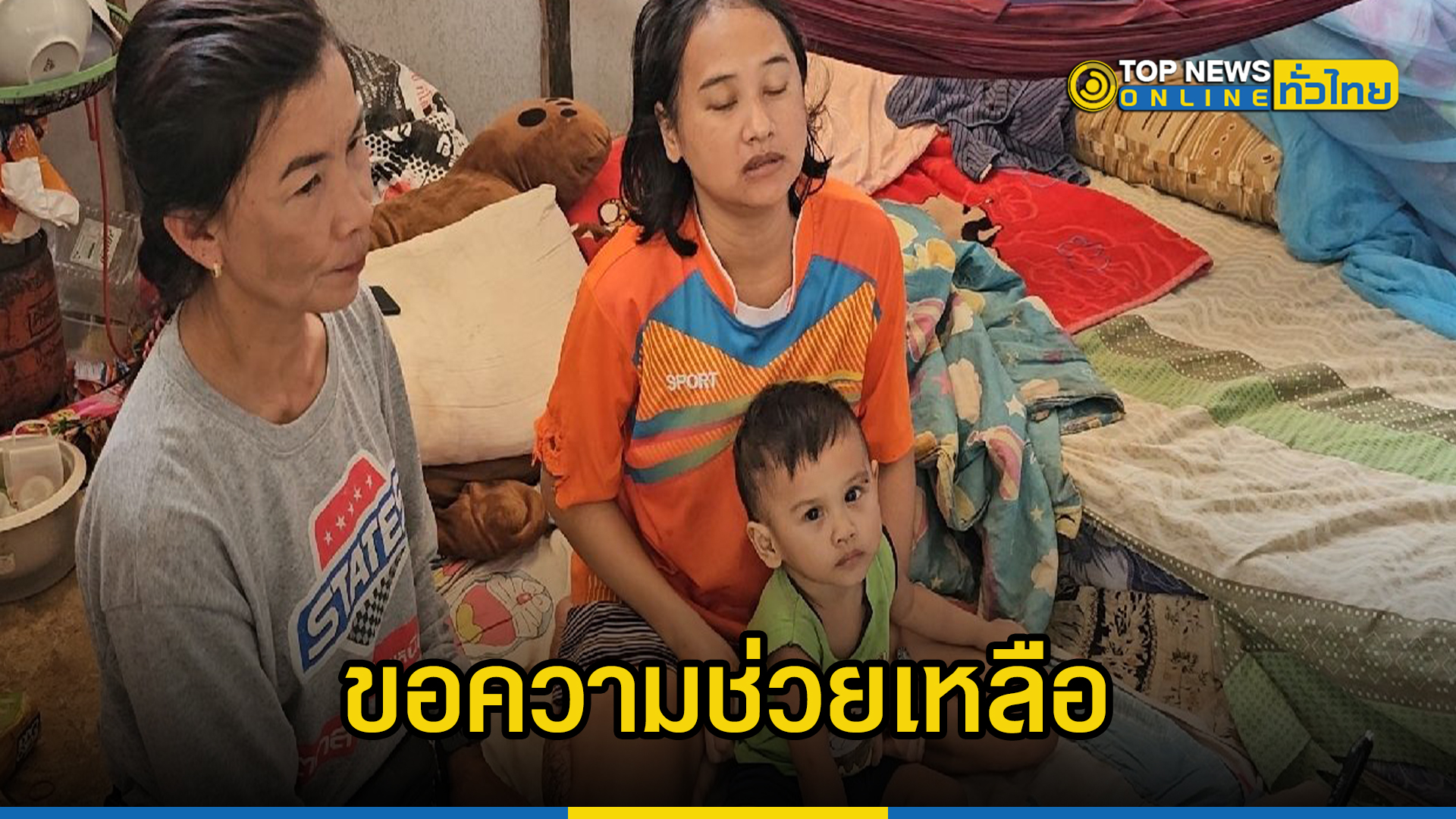 แชร์สนั่น สองแม่ลูกตาบอดขอความช่วยเหลือ หลังจากใช้ชีวิตแบบลำบาก | TOPNEWS