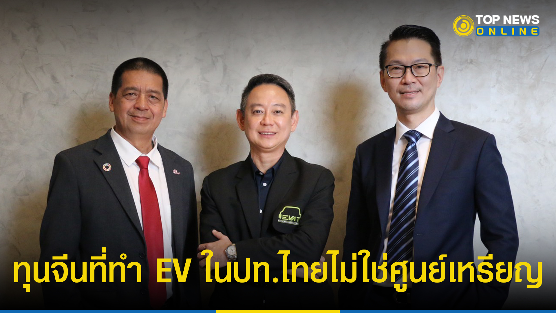 "EVAT" จับมือ 2 ค่ายยักษ์ยานยนต์ไฟฟ้า ตอกย้ำ "ทุนจีนที่ทำ EV ในประเทศไทยไม่ใช่ศูนย์เหรียญ" | TOPNEWS