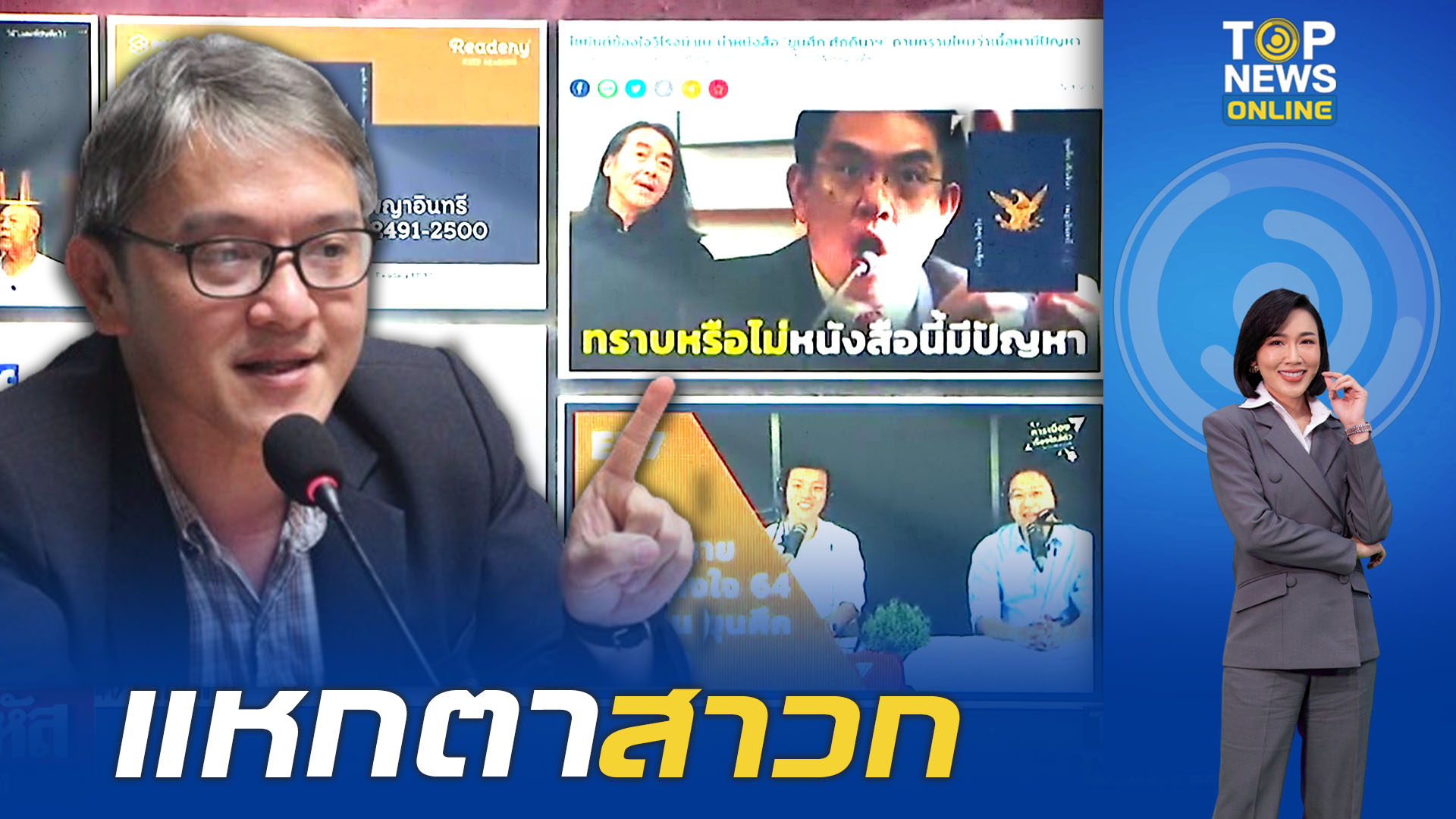 ถอดไส้ใน "คัมภีร์ล้มเจ้า" สาวกงับข้อมูลบิดเบือนเป็นแถว บ่อเกิดขบวนการปฏิปักษ์สถาบันฯ | TOPNEWS