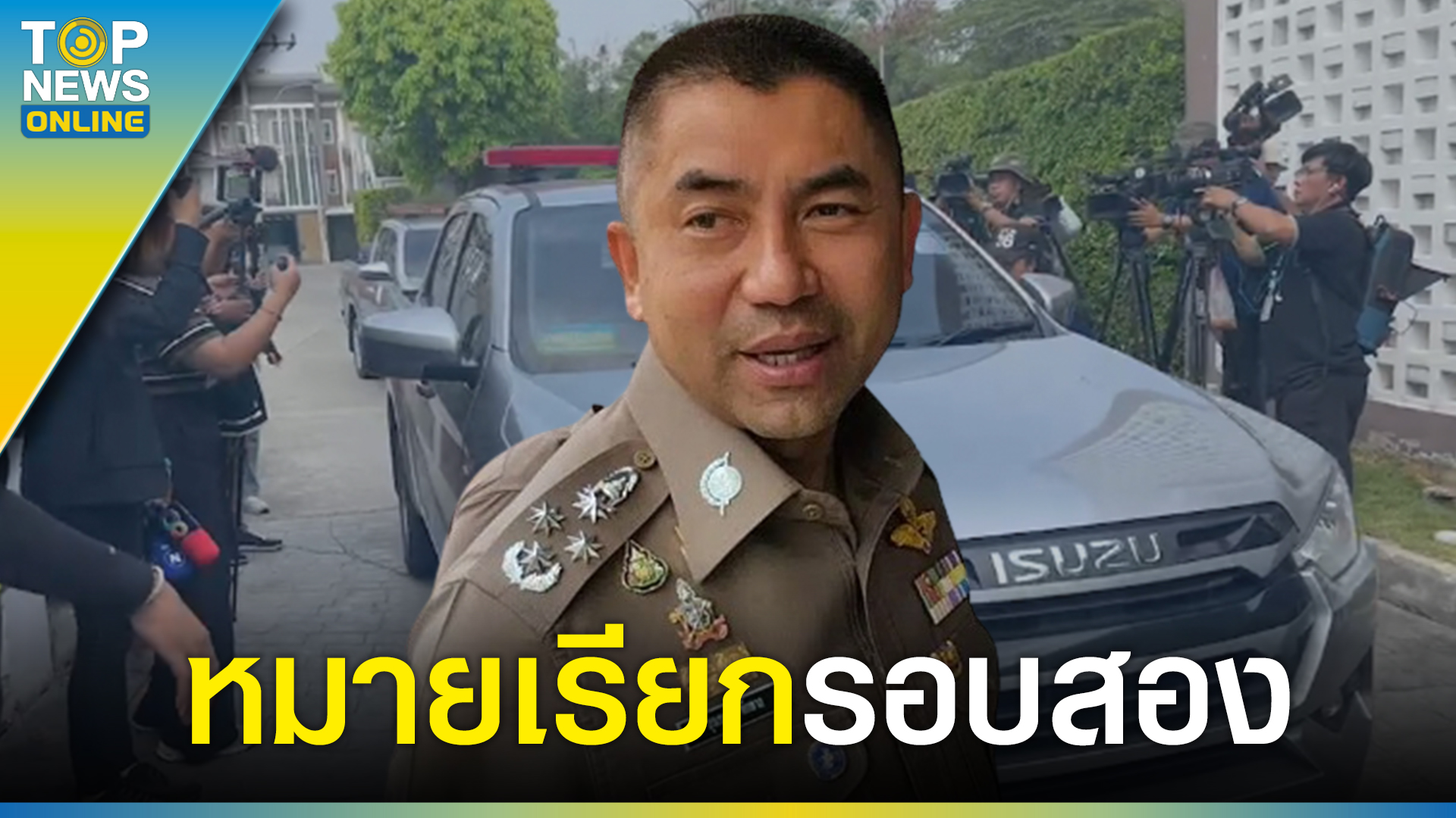 ส่งหมายเรียก “บิ๊กโจ๊ก” รอบ 2 คดี “BNK Master” ขีดเส้น รับทราบข้อหา 26 มี.ค.นี้ | TOPNEWS