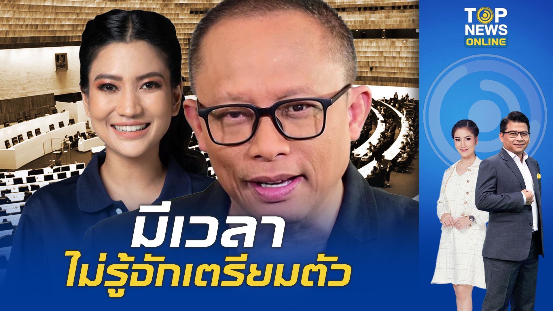 "ดี้ นิติพงษ์" สอน มีเวลาเตรียมตัว ให้ซ้อมอ่านออกเสียงก่อนจะออกมาอ่านต่อหน้าสาธารณชน | TOPNEWS