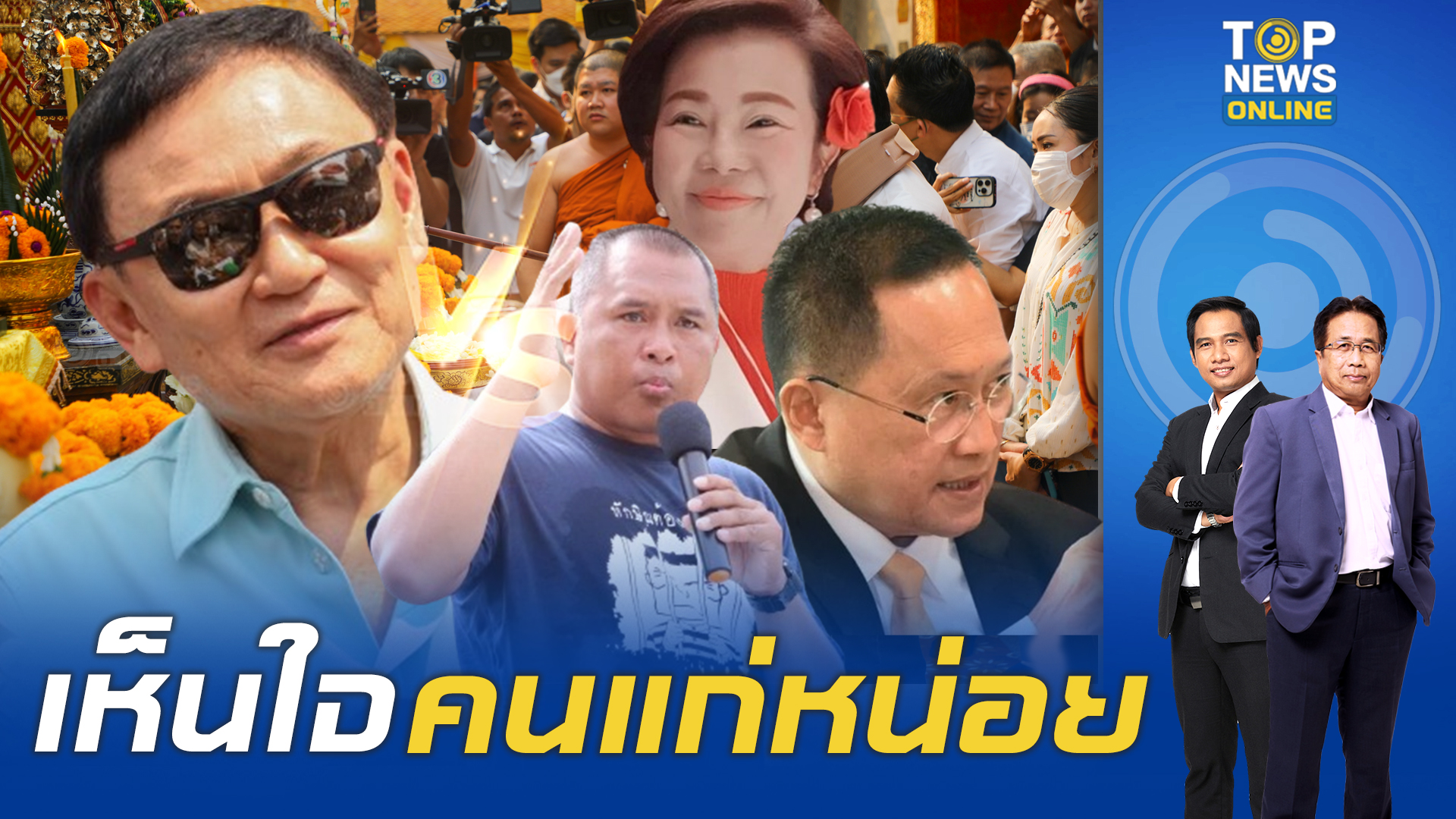 "ทักษิณ" ลั่นถ้าไม่ชอบหน้า ก็ต่างคนต่างอยู่ "เจี๊ยบ" สวนไม่รู้จักปลง | TOPNEWS