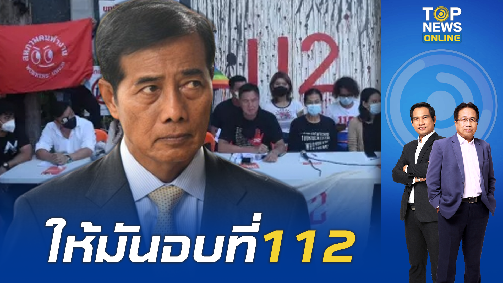 "ถาวร" เอายังไง พรบ.นิรโทษฯ สมควรหรือไม่ปลดแอกคนโดน 112 | TOPNEWS