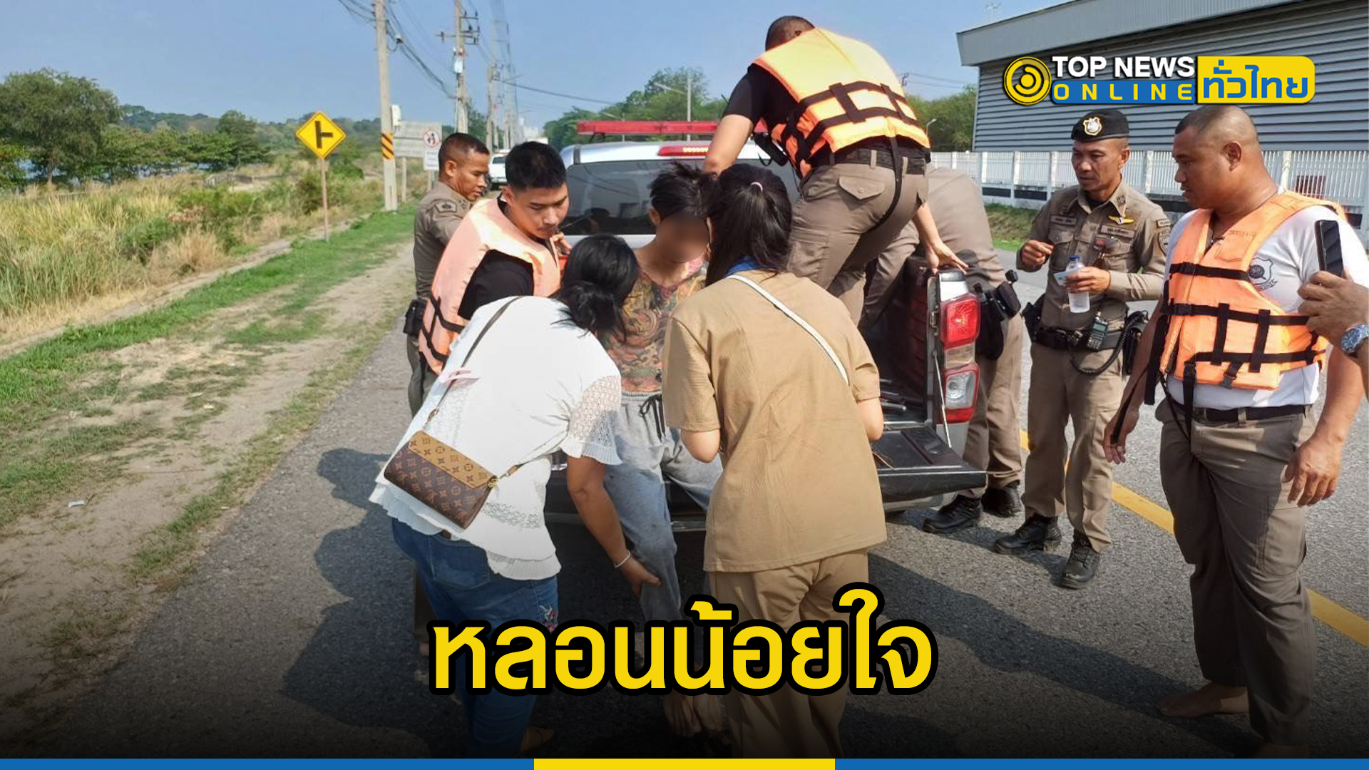 ตำรวจ กู้ภัยระดมช่วย ชายหนุ่มวัย 26 ปี เกิดอาการหลอนน้อยใจครอบครัว ...