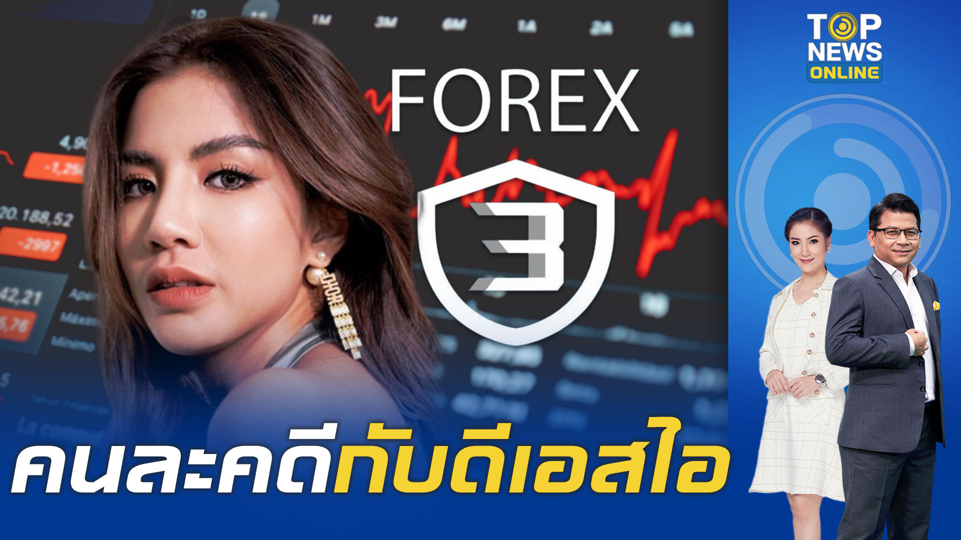"ดีเอสไอ" แจง ศาลยกฟ้อง "ใบเตย" คดี Forex-3D เป็นส่วนที่ผู้เสียหายฟ้อง ...