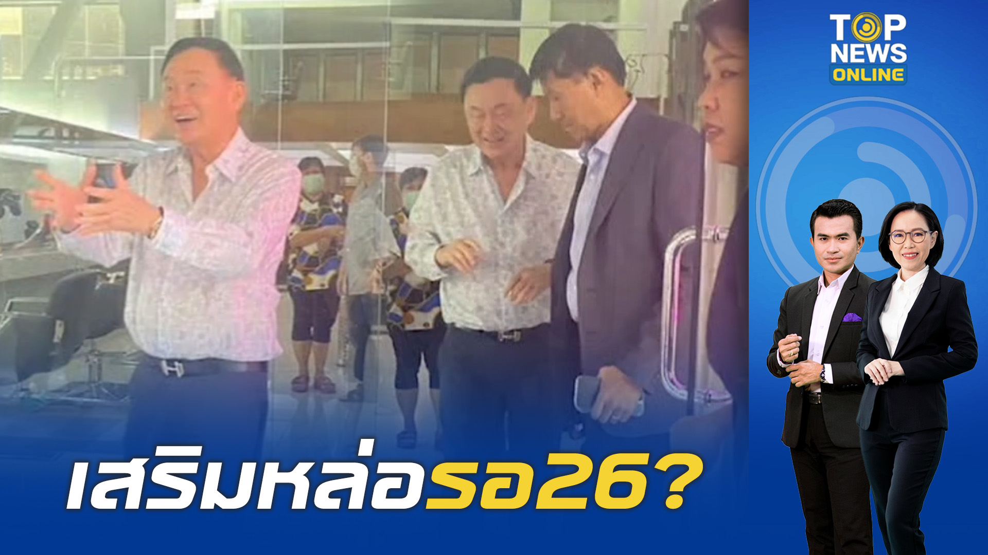 "ทักษิณ" ย่องเงียบเสริมหล่อย่านสีลม ลือ 26 นี้ ปรากฎตัวพรรคเพื่อไทย | TOPNEWS