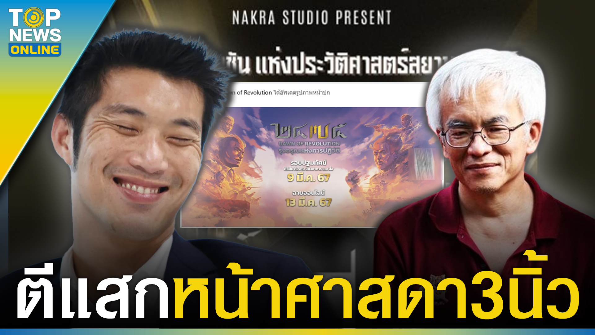 เบิกเนตรพวกจมปลักอดีต 2475 ตีแสกหน้า "ศาสดา 3 นิ้ว" ปั่นหัวสาวกให้หลงผิด | TOPNEWS