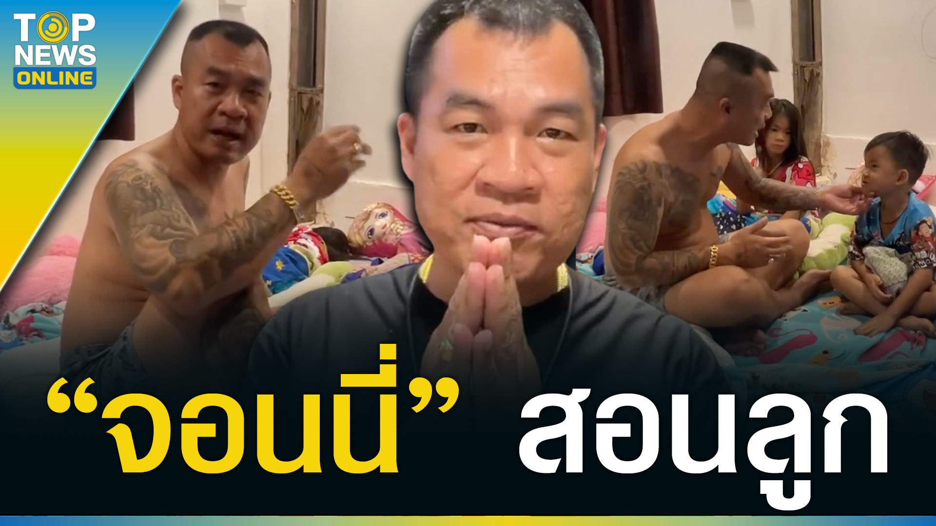 หนูฟังนะ สมบัติของพ่อไม่ได้มีไว้ให้ลูก เปิดคำสอน “จอนนี่ มือปราบฯ” เน้นการใช้ชีวิต | TOPNEWS