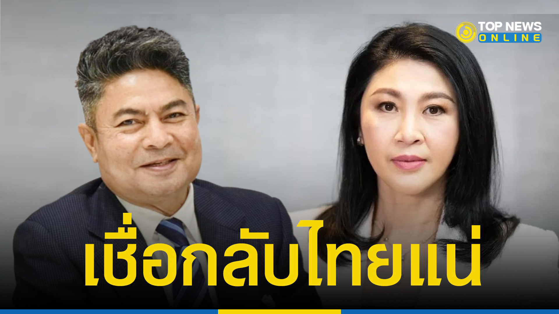 “เทพไท” ฟันธงชัด ๆ ไทม์ไลน์ “ยิ่งลักษณ์” กลับไทย เชื่อจะไม่ต้องติดคุก แม้แต่วันเดียว | TOPNEWS