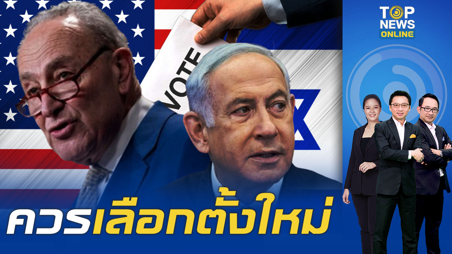 สว. สหรัฐฯ ชี้ "อิสราเอล" ต้องมีการเปลี่ยนแปลงจัดการเลือกตั้งใหม่ | TOPNEWS