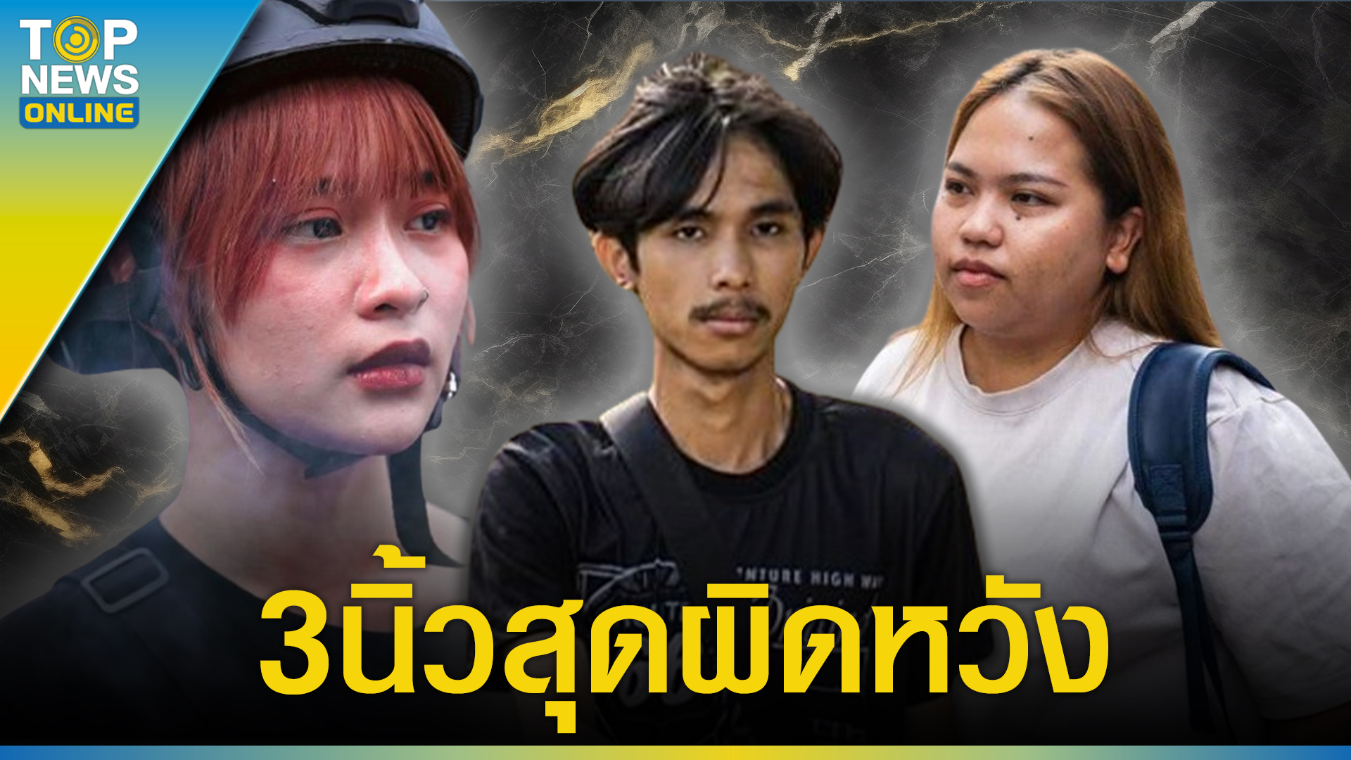 “ตะวัน” ขึงขัง ลั่นไม่รับยาแล้ว-ดึงสายน้ำเกลือทิ้ง หลังผิดคำพูดทำเสียFCเพียบ | TOPNEWS