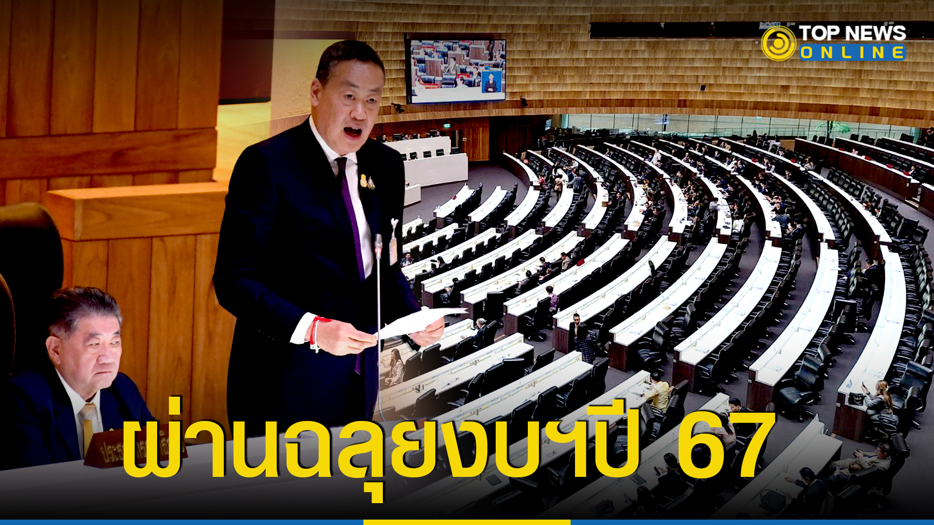 ไฟเขียว! สภาผ่านฉลุยงบประมาณปี 67 มติ 298 ต่อ 166 | TOPNEWS