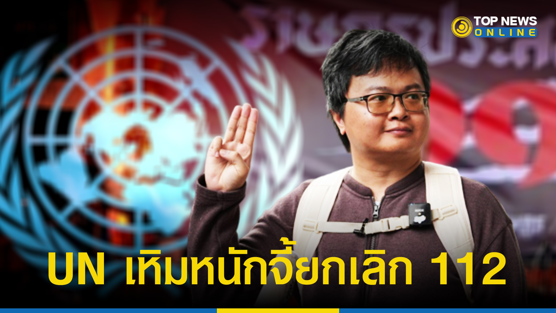 แห่ตะเพิด UN หลังเหิมหนัก จี้ไทยยกเลิกใช้ ม.112 กดดันศาลปล่อยนักโทษ 3 นิ้ว | TOPNEWS