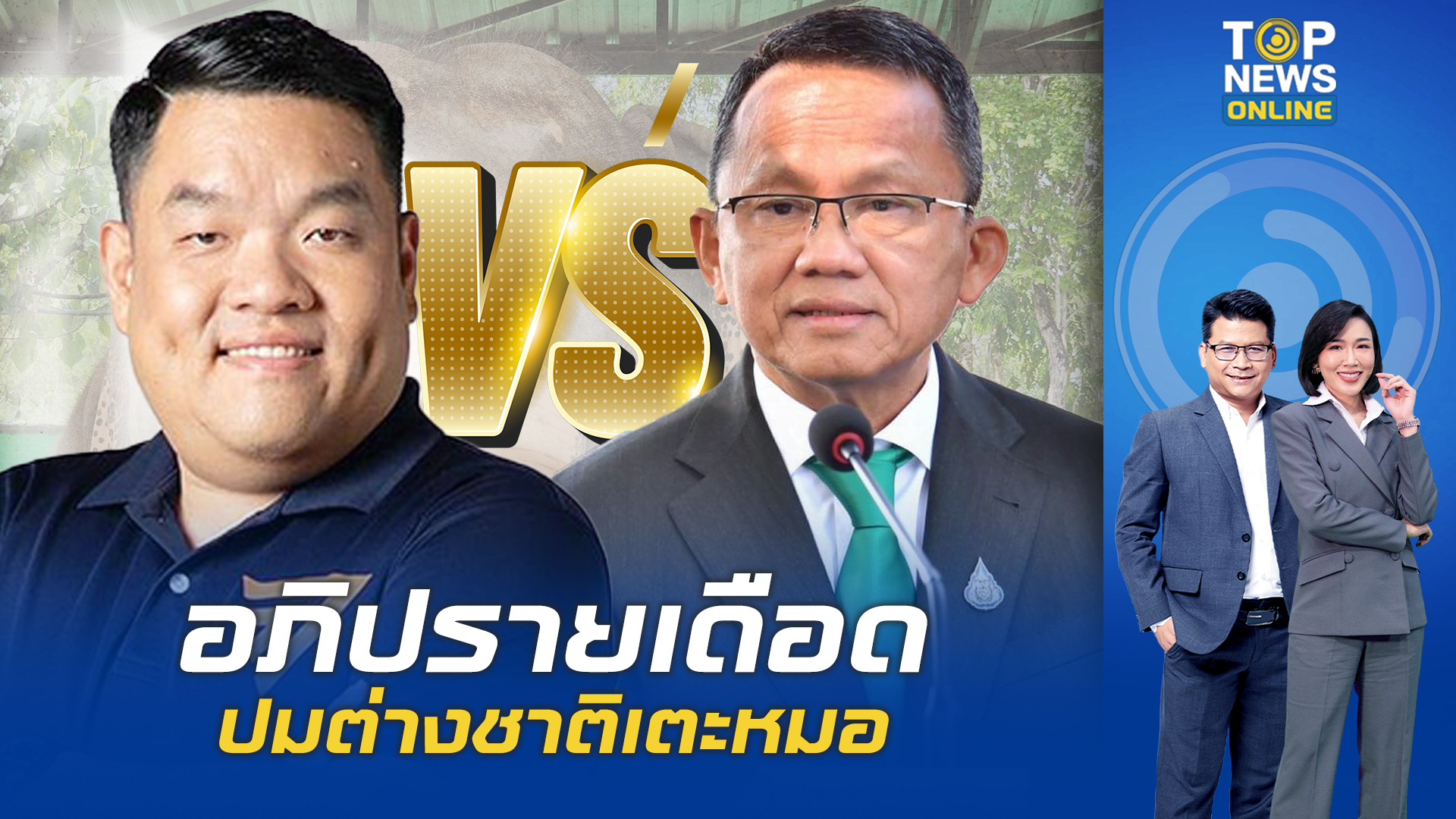 "สมศักดิ์" เผยมอบ "ดีเอสไอ" สอบปางช้าง "ฝรั่งเตะหมอ" พิรุธที่ดินงอก 43 ไร่ | TOPNEWS