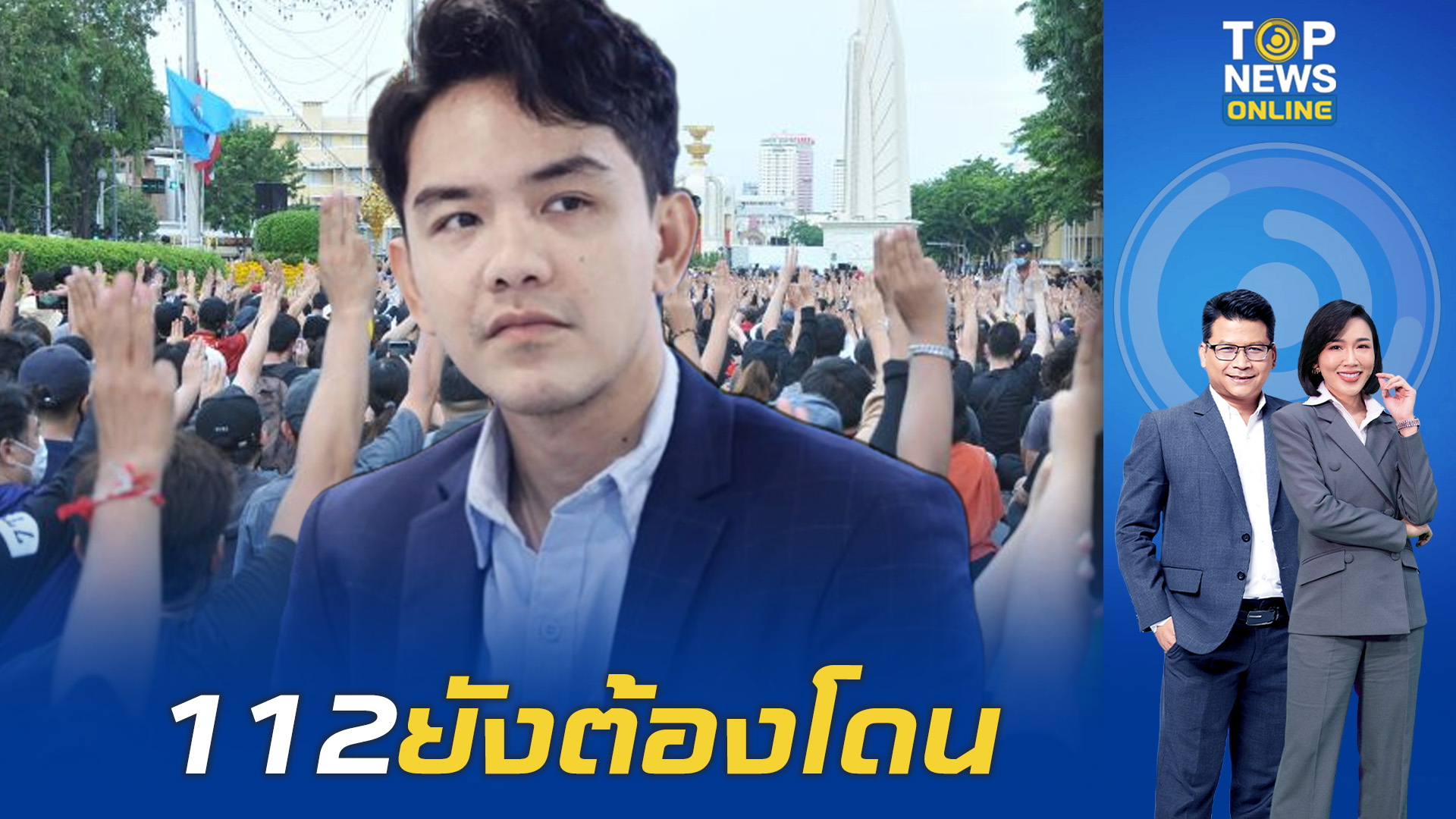 โฆษก "รวมไทยสร้างชาติ" ชงนิรโทษฯ 3 คดีการเมือง เว้นคดี ม.112 - TOPNEWS