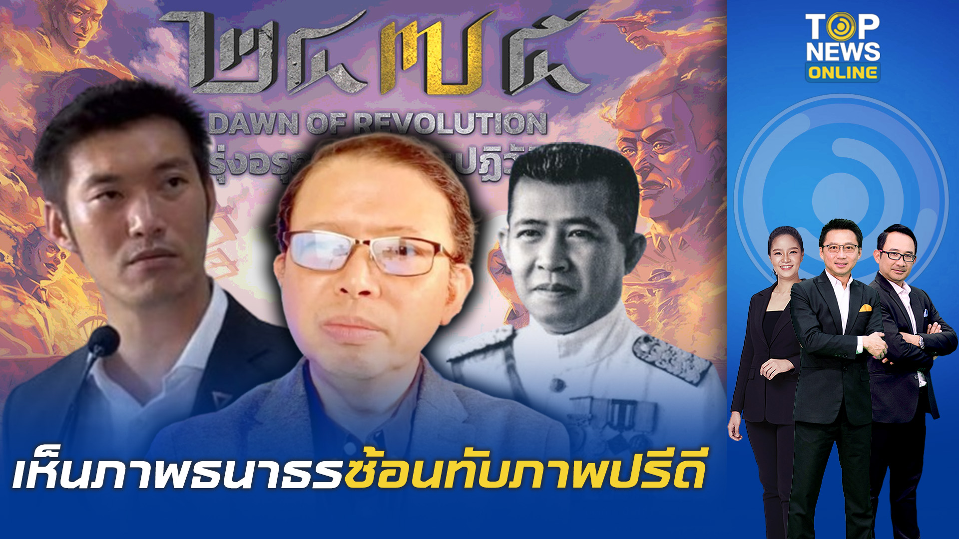 "อัษฎางค์" เผยดูหนังแอนิเมชัน 2475 แล้วเห็นภาพ "ธนาธร" ซ้อนทับภาพ "ปรีดี" | TOPNEWS