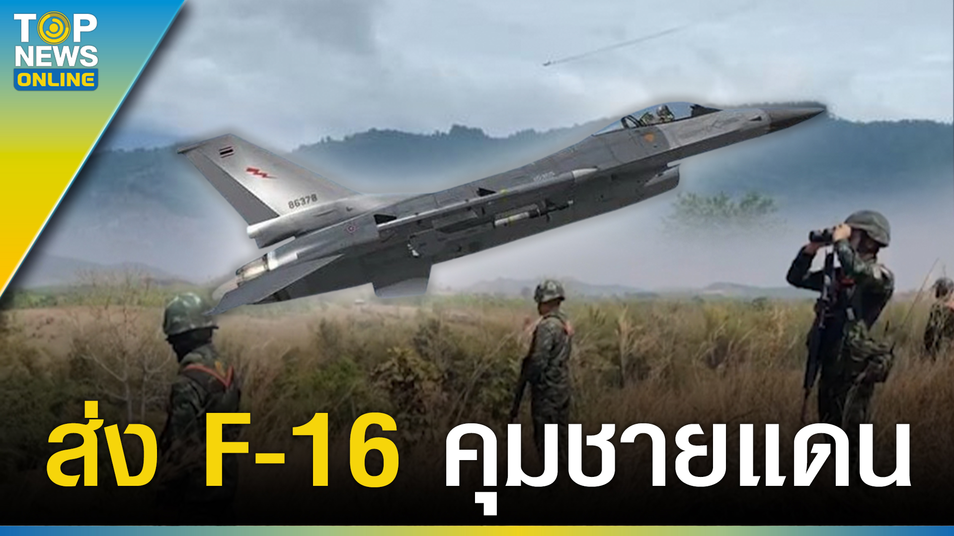 ไทย ส่ง F-16 บินลาดตระเวนชายแดนไทย - เมียนมา หลังปะทะเดือดพื้นที่รัฐกะเหรี่ยง | TOPNEWS