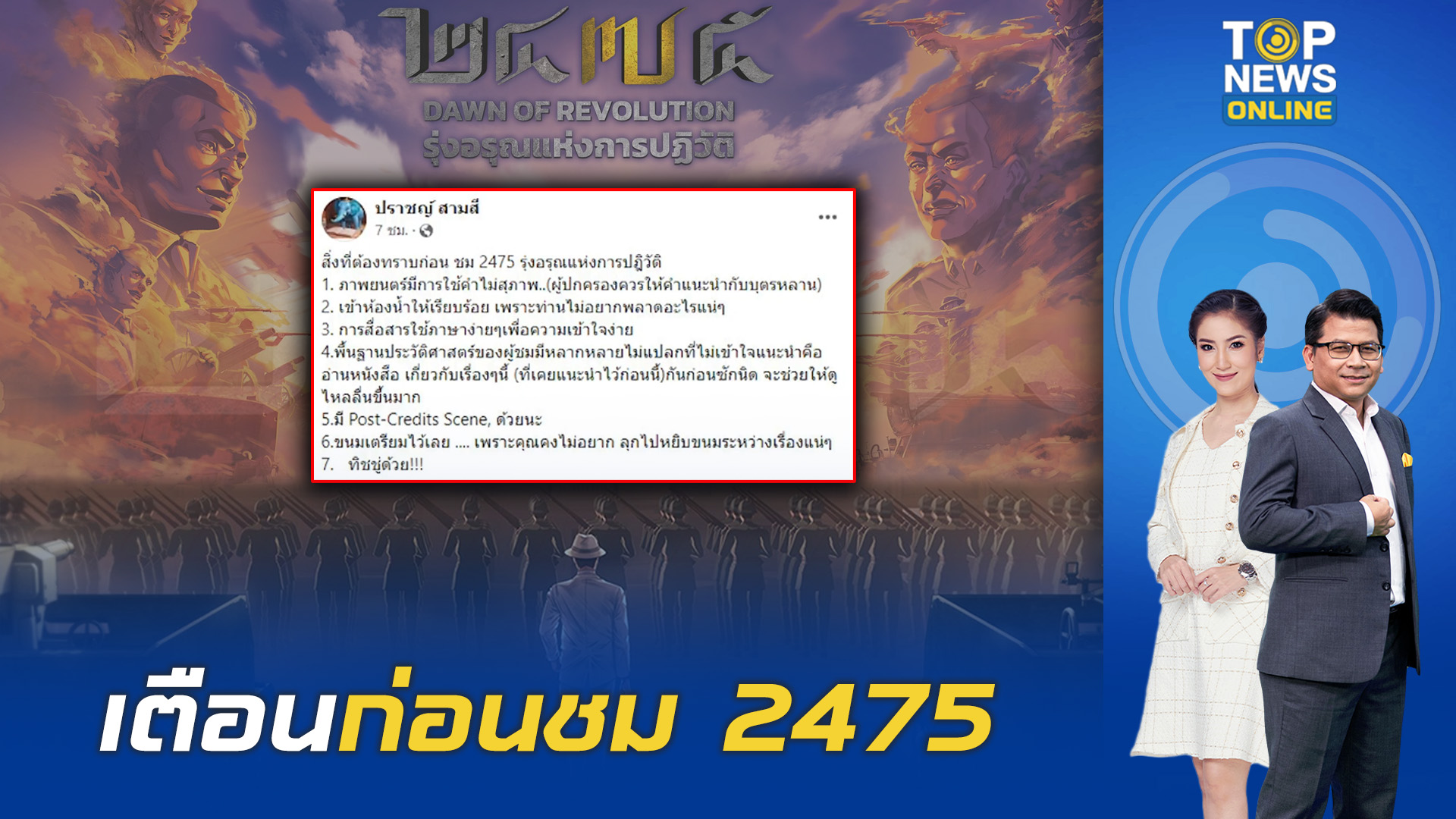 "ปราชญ์ สามสี" โพสต์เตือน สิ่งที่ต้องทราบก่อน ชม 2475 รุ่งอรุณแห่งการปฏิวัติ | TOPNEWS