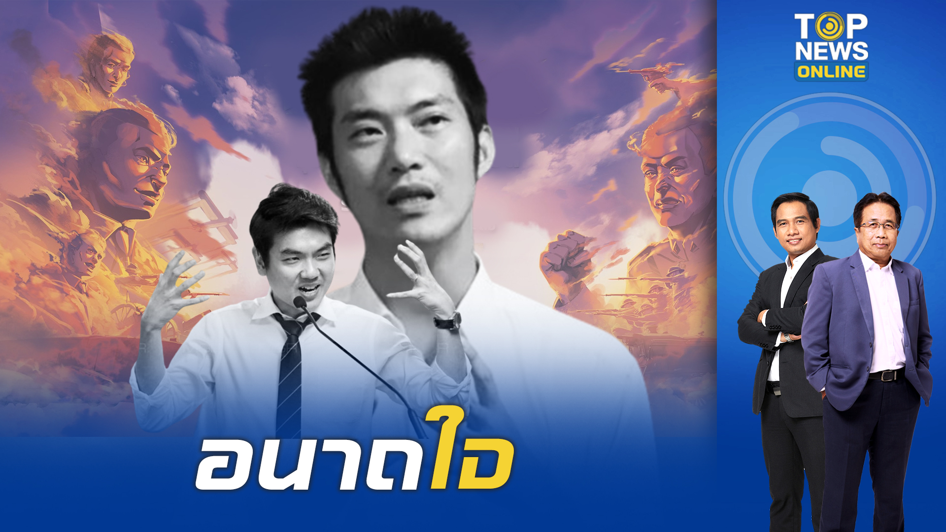 จาก 2475 สู่ 2562 "ธนาธร-ปิยบุตร" ปลุกใจด้อมส้มสานต่อภารกิจคณะราษฎร | TOPNEWS