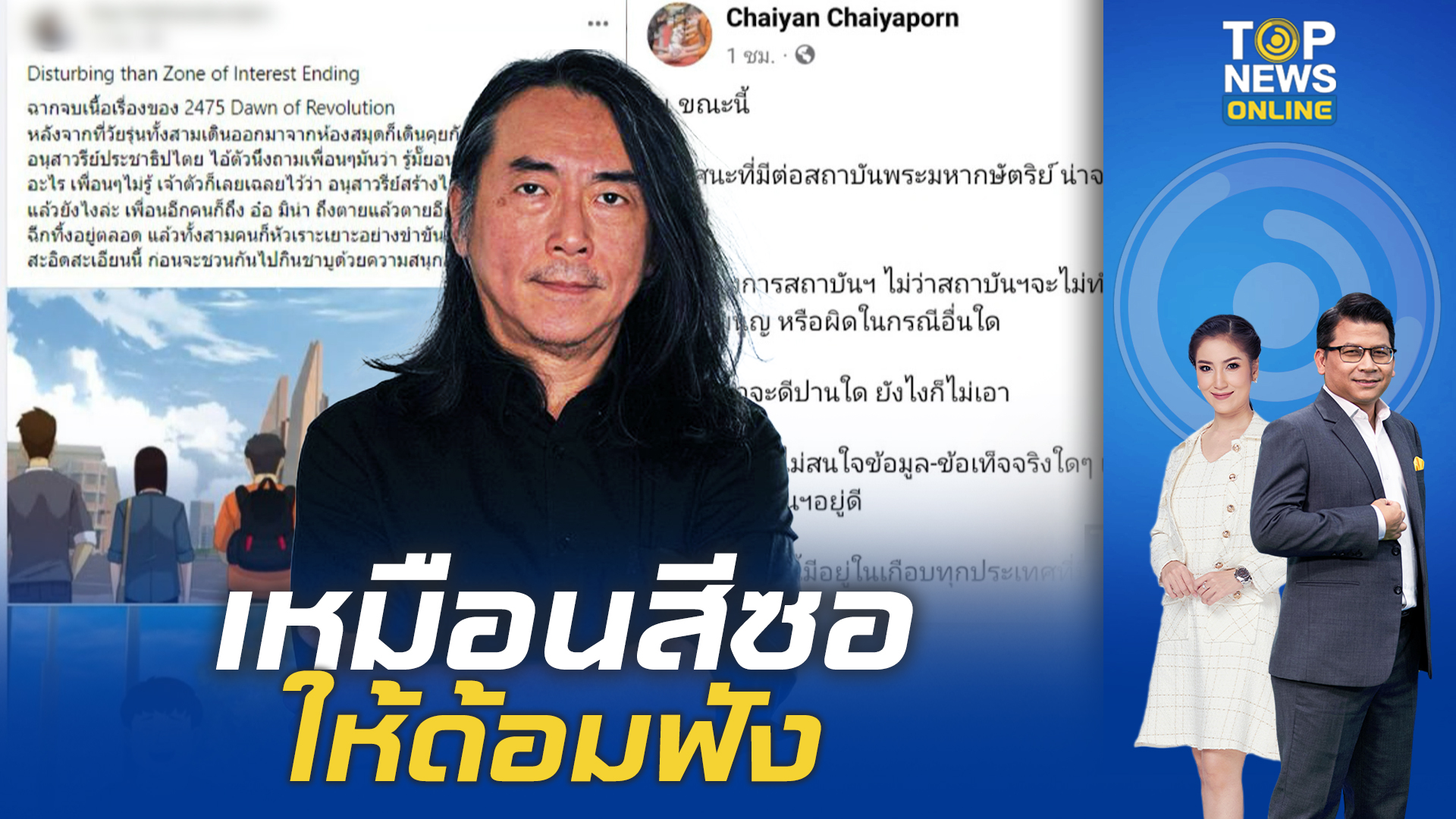 "3นิ้ว"ดิ้นพล่าน ชักดิ้นชักงอ หลังหนัง 2475 ฉาย"อ.ไชยันต์"ขมวดทรรศนะพวกต่อต้านสถาบันฯ | TOPNEWS