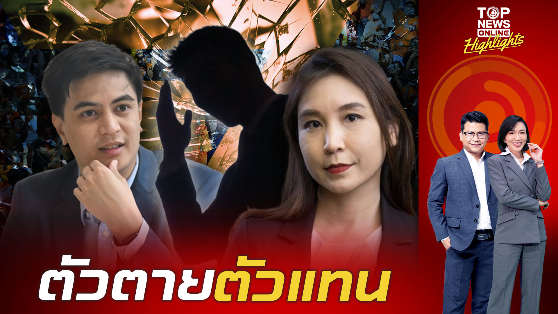 เปิดโผ "ตัวตายตัวแทน" หาก "ก้าวไกล" ถูกยุบ "ไหม-ไอติม" ลุ้นคนใน "เงาพ่อฟ้ารุ่น 3" | TOPNEWS