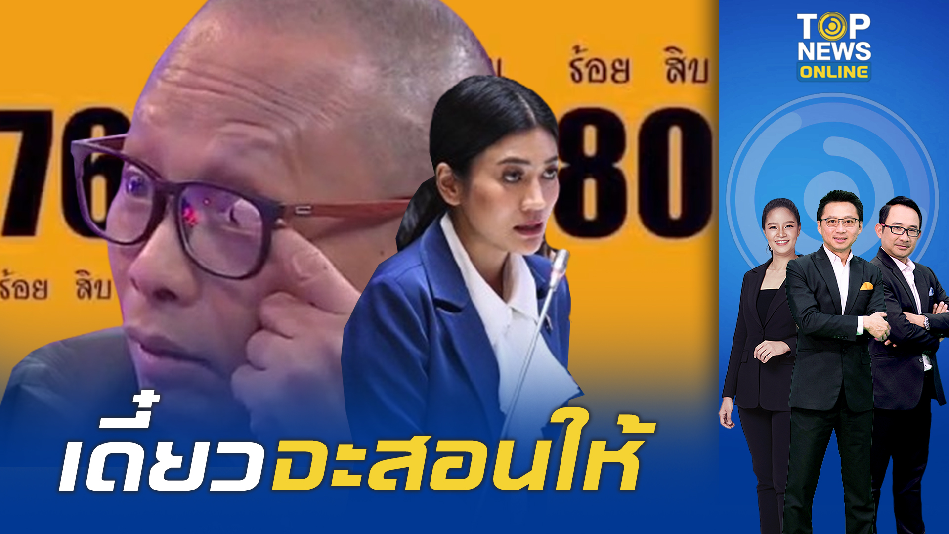 ด้อมส้มอายมุดดิน "ธิษะณา" รู้จักแต่ 112-2475 อ่านผิดๆถูกๆ "ดี้ นิติพงษ์" ออกโรงสอนเอง | TOPNEWS