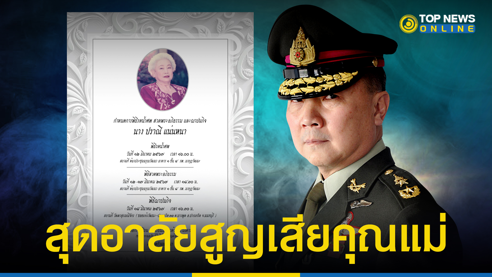 ด้วยอาลัย "หมอเหรียญฯ" แจ้งข่าวเศร้า สูญเสีย "คุณแม่" วัย 94 ปีเศษ | TOPNEWS