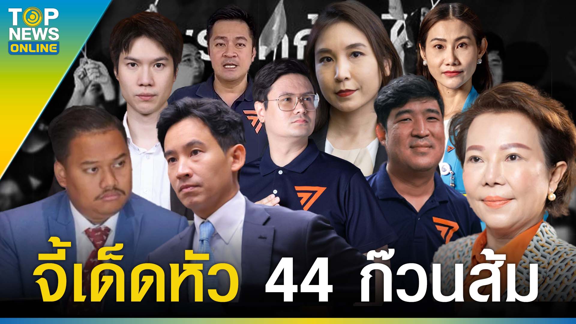 “เรืองไกร” กัดไม่ปล่อย ส่งEMSด่วนที่สุด จี้ ป.ป.ช.เร่งฟัน 44 สส.ก้าวไกล | TOPNEWS