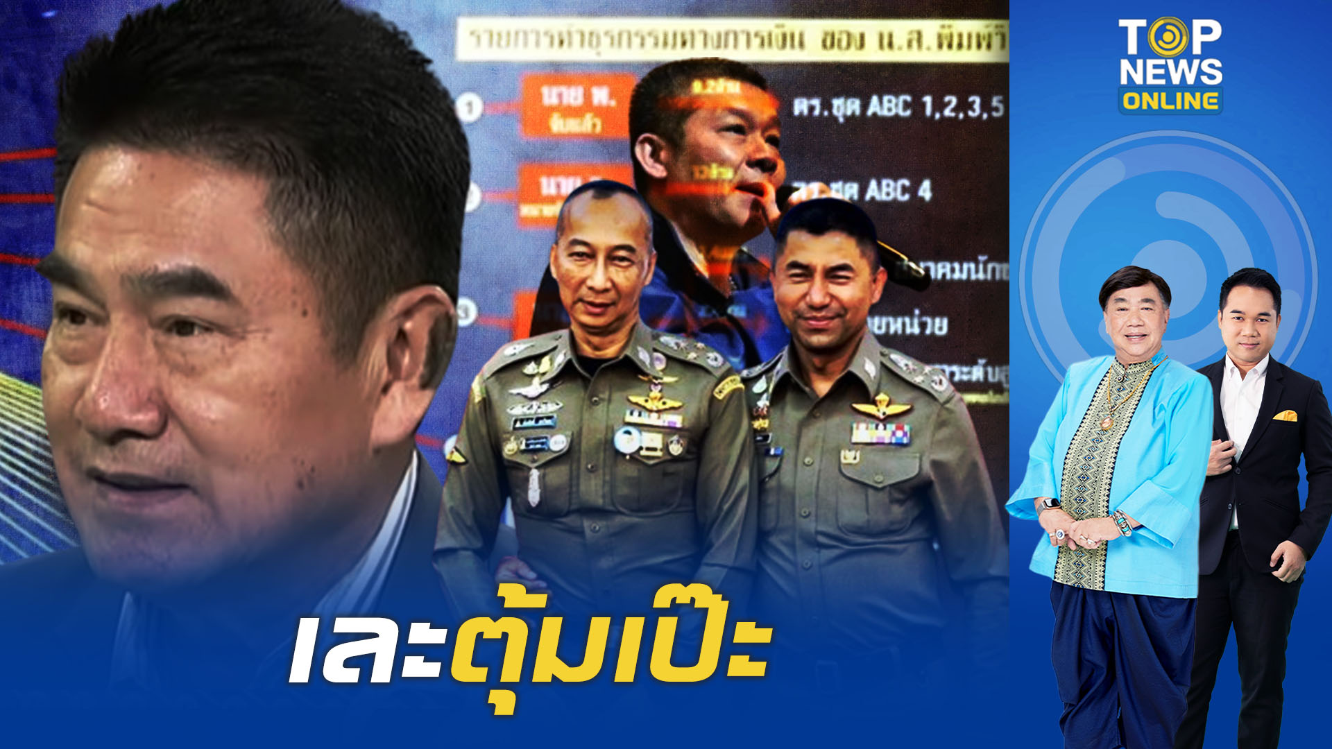 "รองแต้ม" วิเคราะห์หลัง "ลูกน้องบิ๊กโจ๊ก" แฉ ตั้งคำถามทำไมไม่ไปร้องทุกข์กล่าวโทษ | TOPNEWS