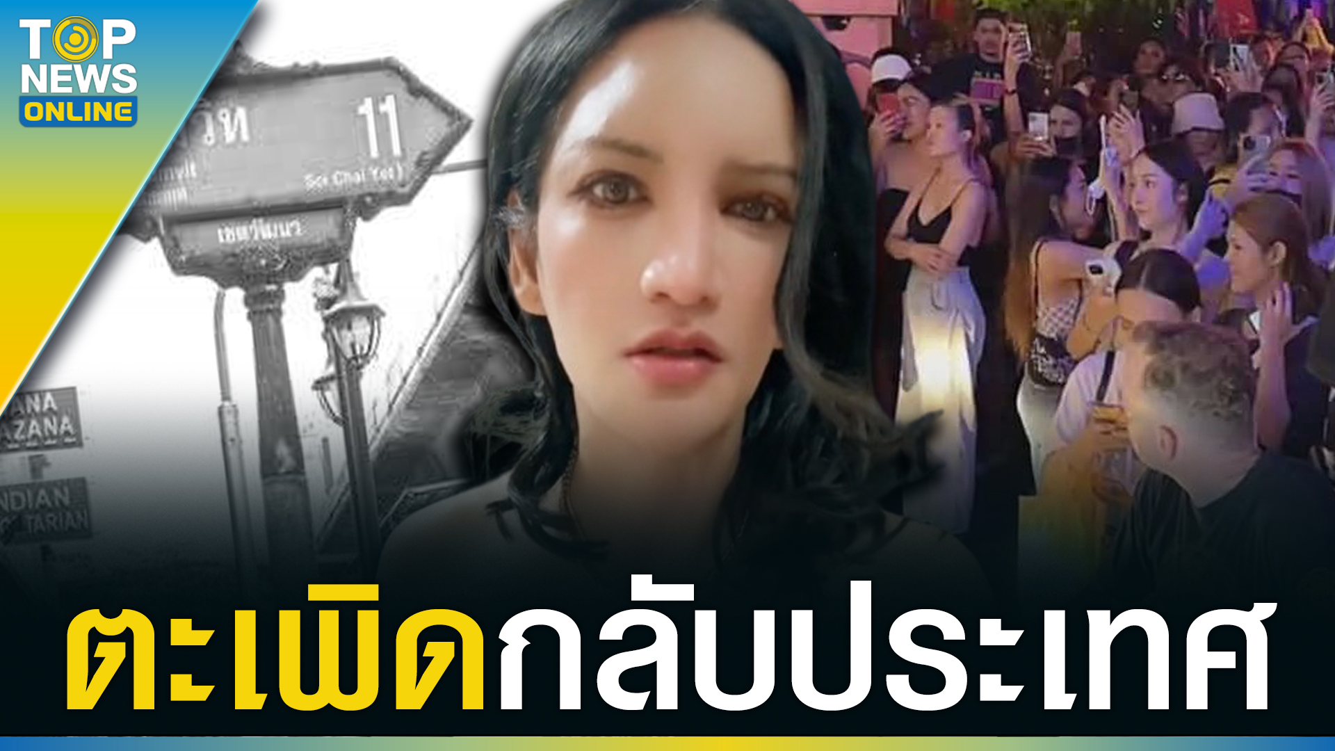 “เพชร ปากปลาร้า” เดือดจัด สปีคอิงลิชไล่ “กะเทยฟิลิปปินส์” กลับประเทศ | TOPNEWS