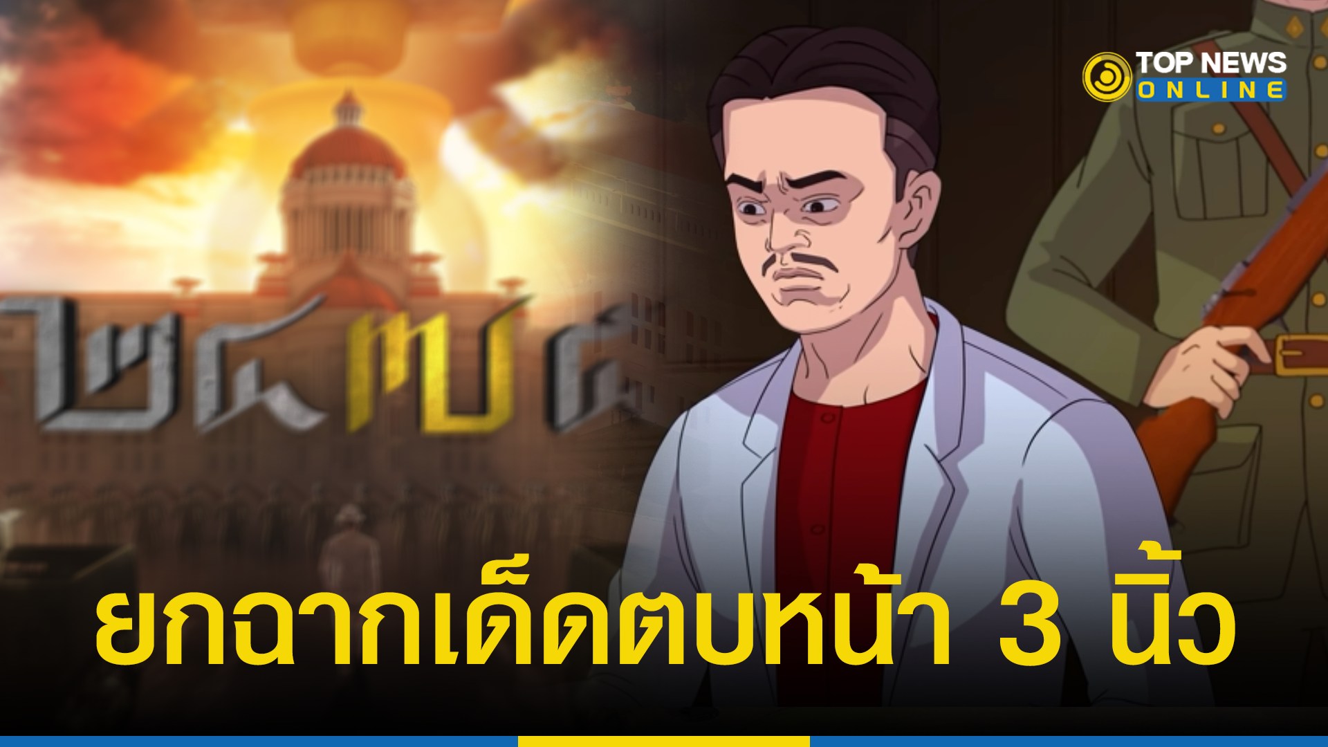 "นักเขียนดัง" ยกฉากเด็ด 2475 ตบหน้า "3 นิ้ว" คณะราษฎรจับขัง-ประหาร คนเป็นปฎิปักษ์รบ. | TOPNEWS