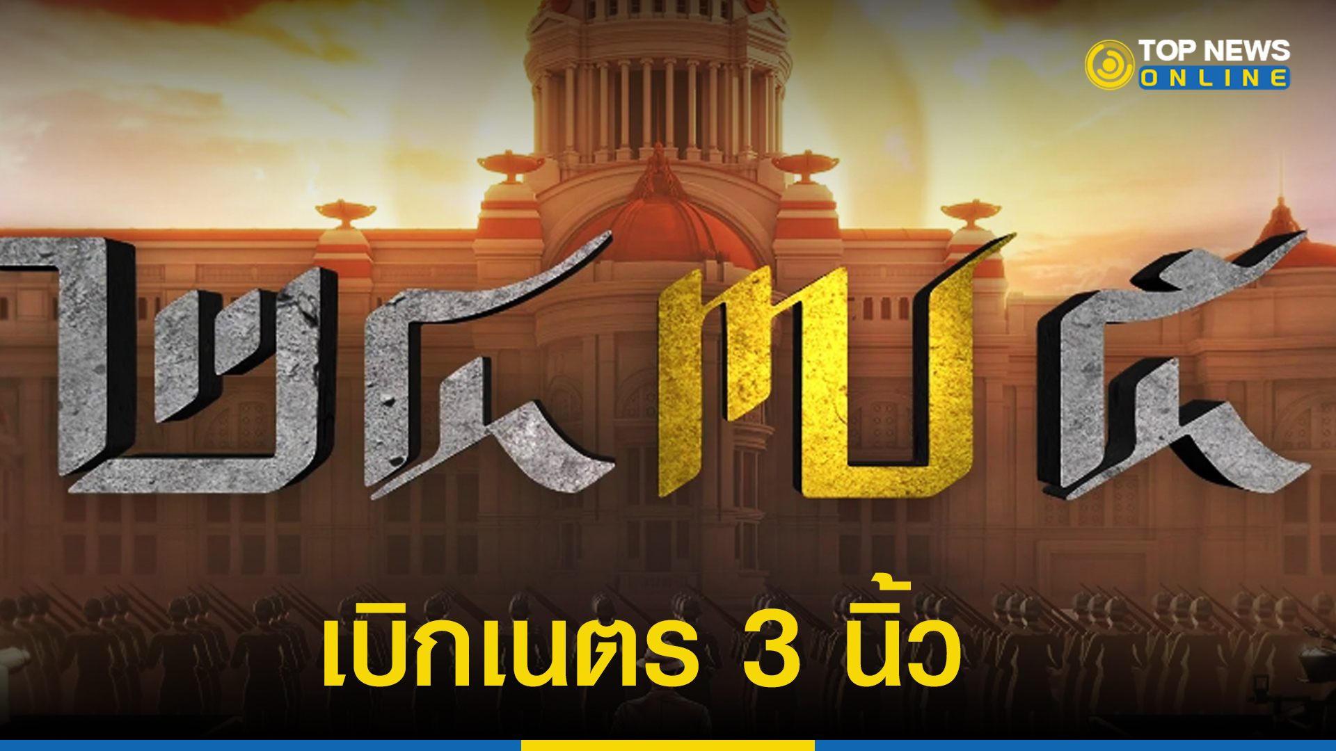 เจาะลึกหนังเบิกเนตร 3 นิ้ว 2475 รุ่งอรุณแห่งการปฎิวัติ ลากไส้คณะราษฎร สุดท้ายแตกกันเอง | TOPNEWS