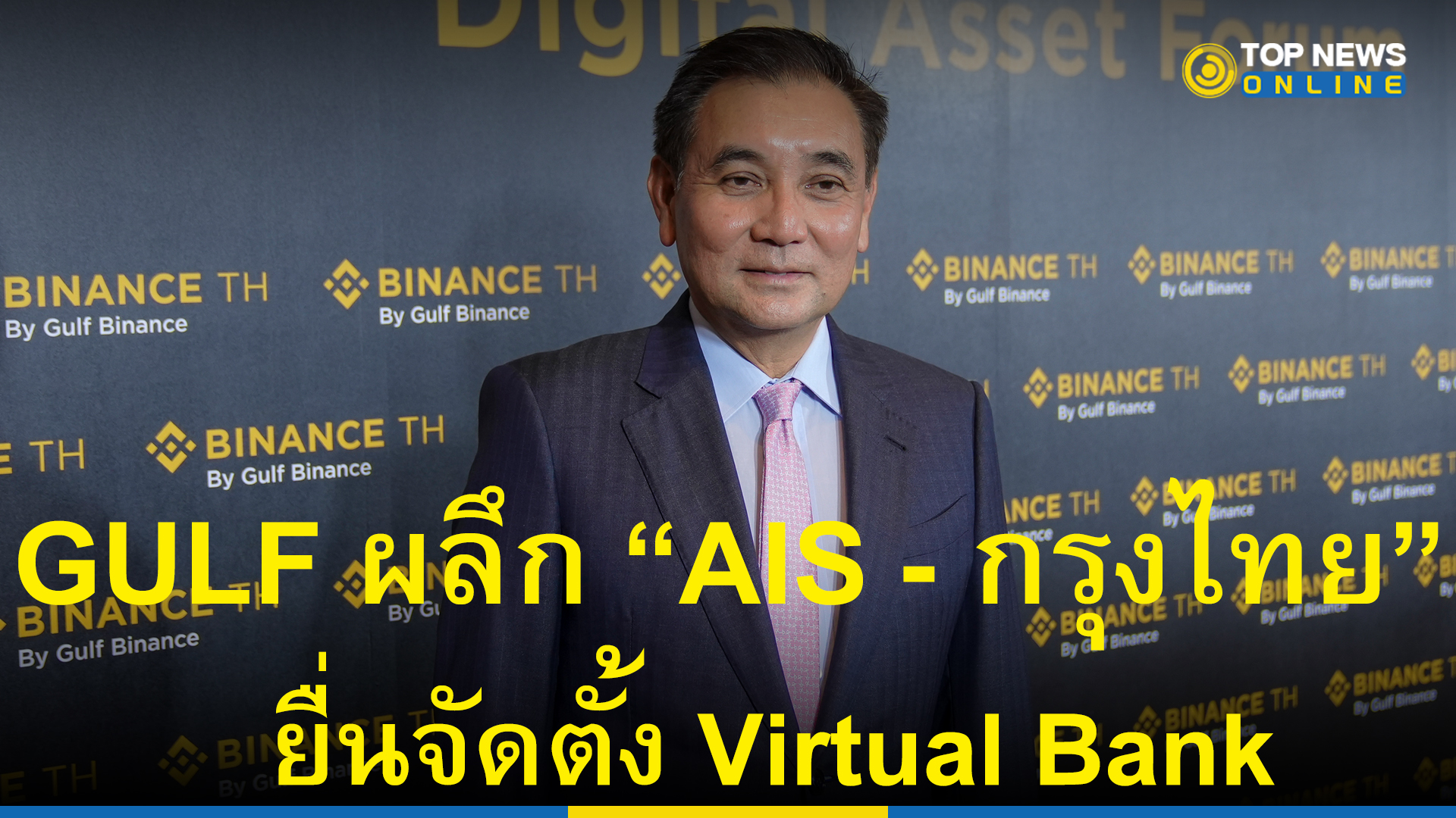 GULF ผนึก “AIS – กรุงไทย” ยื่นจัดตั้ง Virtual Bank เพื่อขยายบริการ และเปิดโอกาสให้ผู้ประกอบการ ...