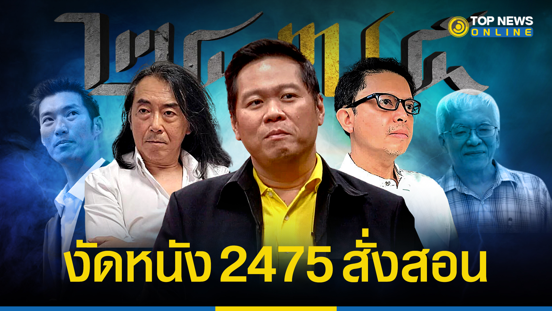 งัดหนัง2475เลคเชอร์ประวัติศาสตร์สั่งสอนเด็กวานซืนยันผู้เฒ่า 3 นิ้ว สะเทือนผู้นำจิตวิญญาณ "ก้าว ...