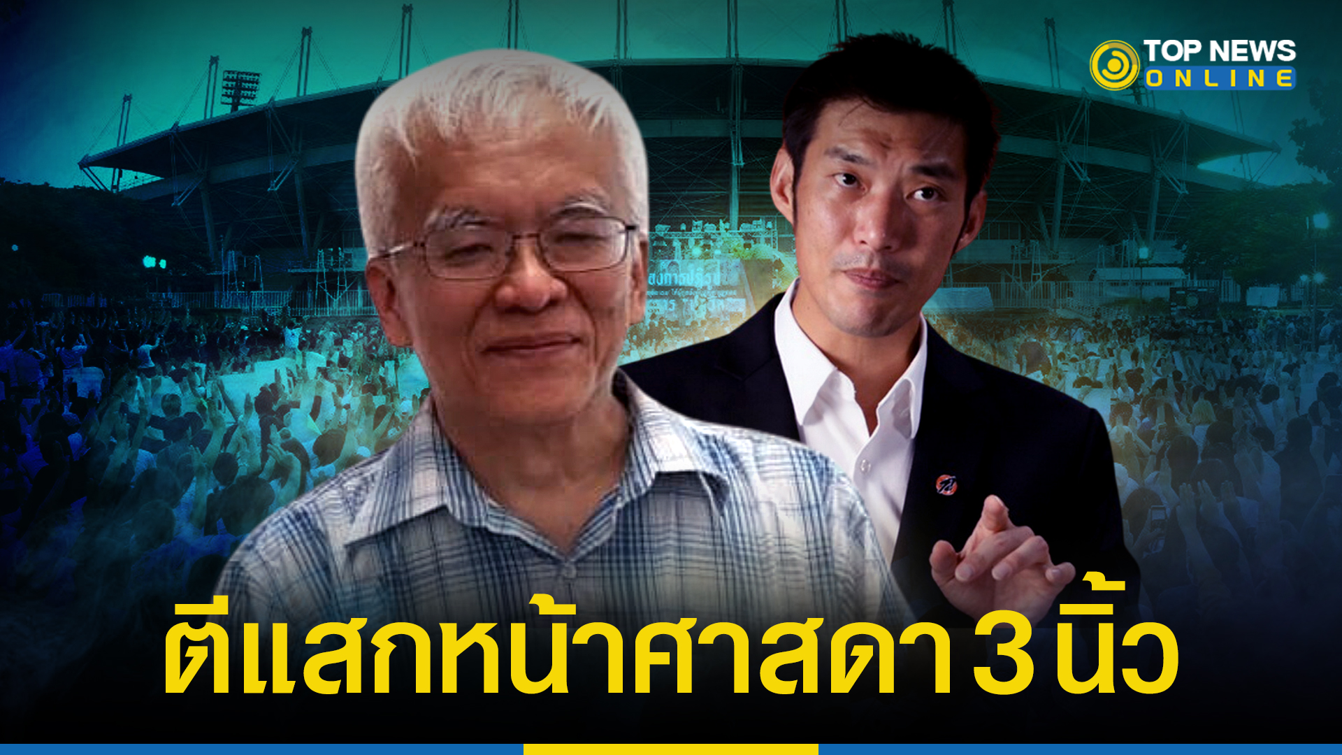 เบิกเนตรพวกจมปลักอดีต 2475 ตีแสกหน้า "ศาสดา 3 นิ้ว" ปั่นหัวสาวกให้หลงผิด | TOPNEWS