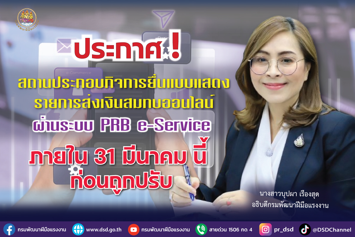 ประกาศ ! ผู้ประกอบกิจการยื่นแบบแสดงการส่งเงินสมทบกองทุนพัฒนาฝีมือแรงงาน ผ่านระบบออนไลน์ PRB e ...