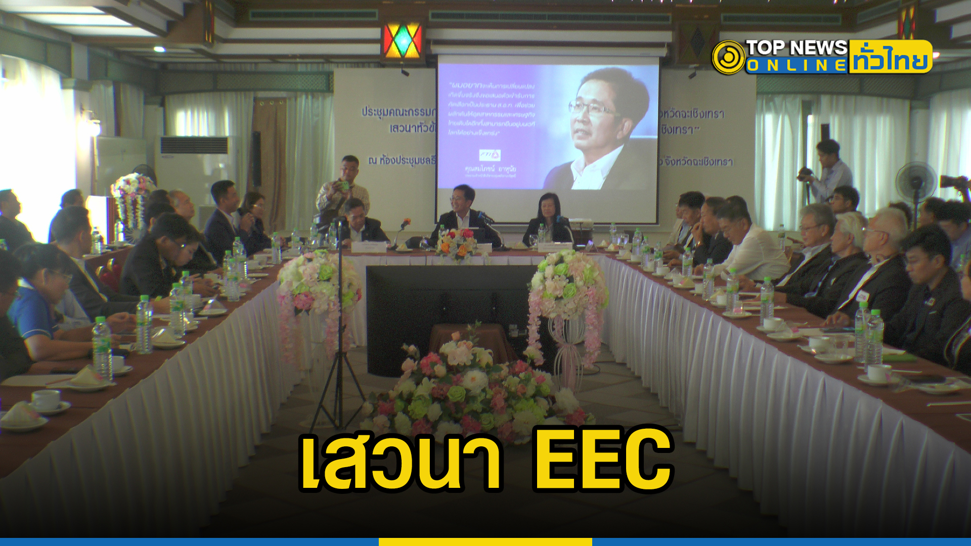 EEC กับการพัฒนาภาคอุตสาหกรรมของจังหวัด | TOPNEWS