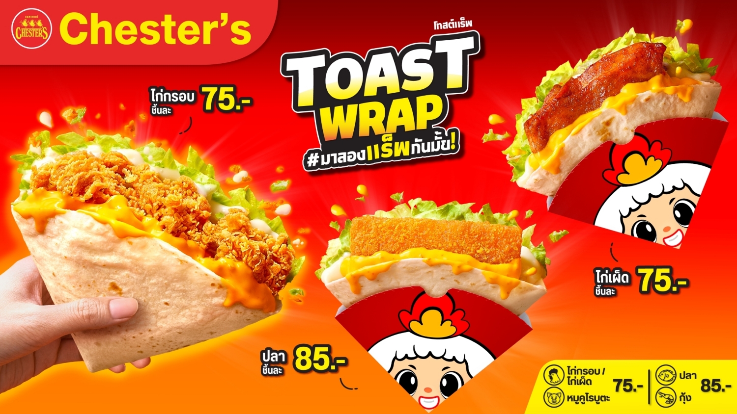 Chester’s ท้าสายแรป! ชวนฟินเมนูแกะกล่อง 'Toast Wrap' 5 สไตล์ | TOPNEWS