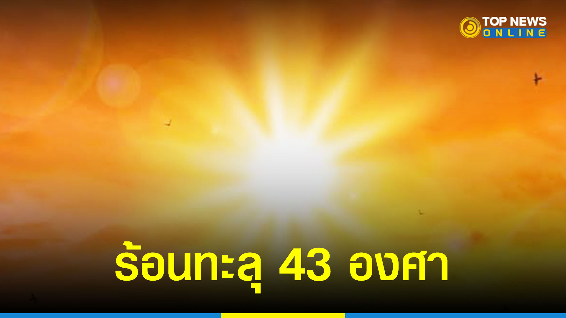 สภาพอากาศวันนี้ อุตุฯเตือนรับมือร้อนจัด บางพื้นที่อุณหภูมิทะลุ 43 องศา 10 จว. เจอฝนฟ้าคะนอง กทม. ...