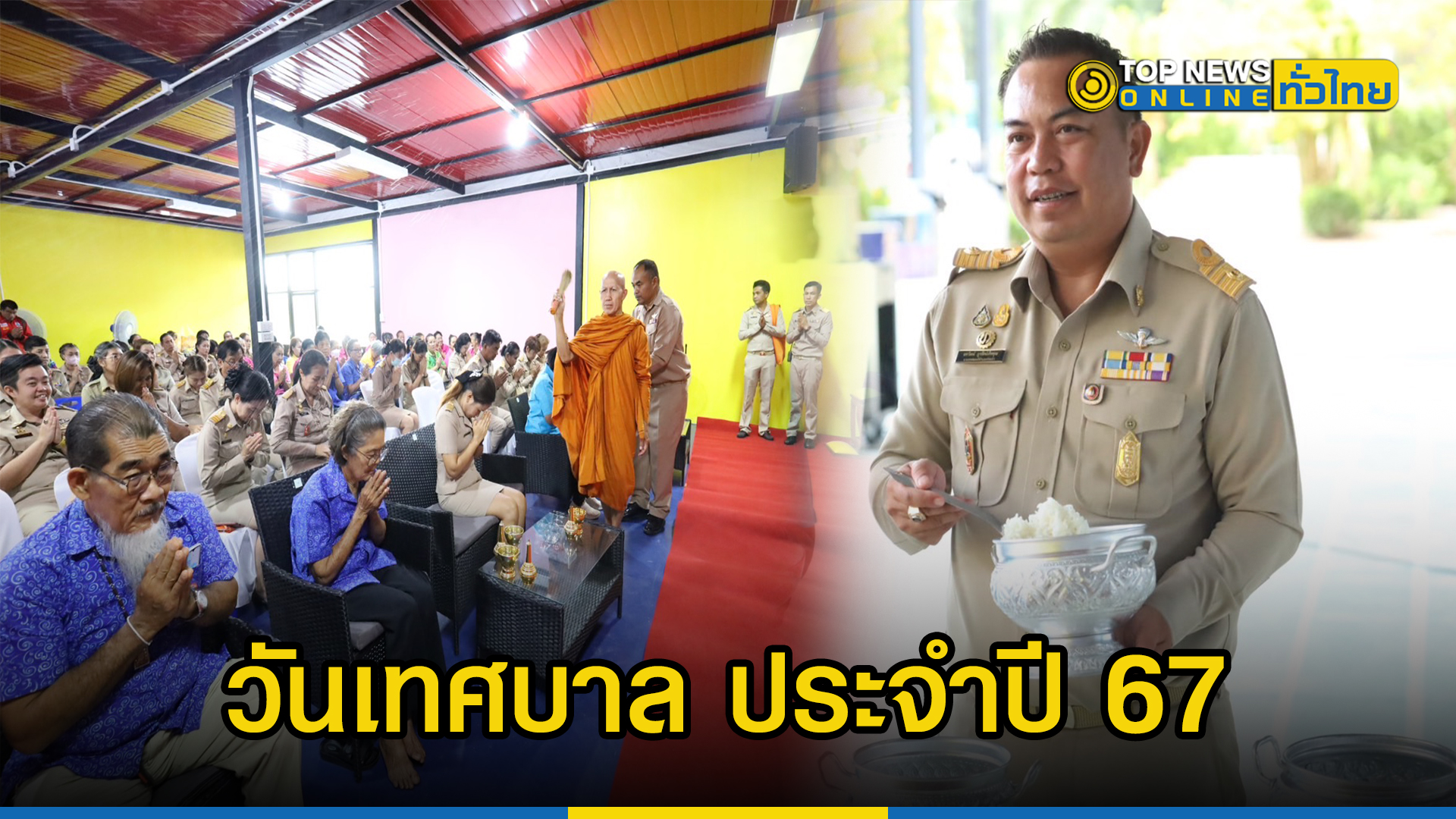 เทศบาลตำบลเกล็ดแก้วจัดพิธี ทำบุญวันเทศบาล ประจำปี 67 | TOPNEWS