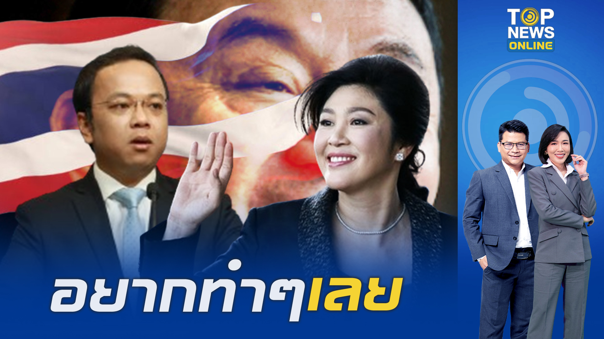 "ราเมศ" ประชด "ยิ่งลักษณ์" อยากกลับไทยให้ใช้โมเดลทักษิณ อย่าให้มาตราฐานตระกูลตก | TOPNEWS