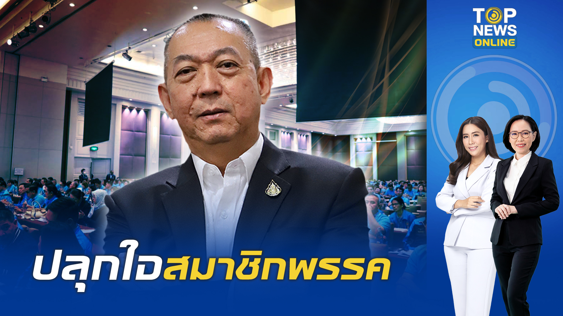 ”เฉลิมชัย“ ปลุกใจสมาชิกพรรค “ประชาธิปัตย์” หวังเห็นปชป. กลับมาเป็นเสาหลักของบ้านเมือง | TOPNEWS